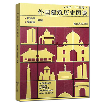 外国建筑历史图说 罗小未 建筑史 建筑文化书籍 大专院校建筑建筑设计 建筑结构 工程设计师参考书