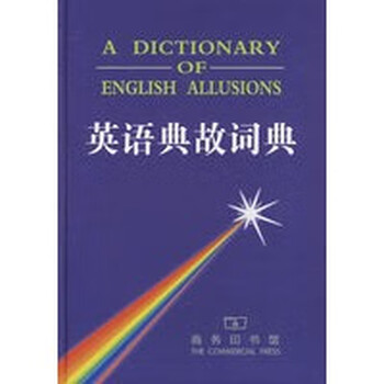 英语典故词典 华泉坤 商务印书馆