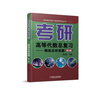 考研高等代数总复习 精选名校真题 刘洪星 机械工业出版社