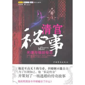 清官秘事-光绪与德龄秘恋谈宝森历史9787511312693 历史小说中国当代