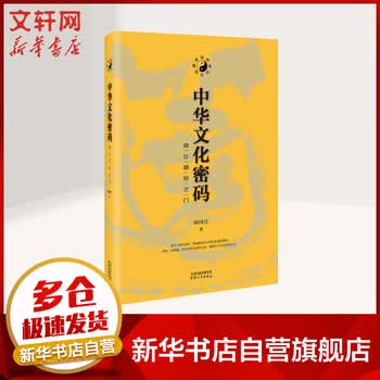 中华文化密码 通达智慧之门