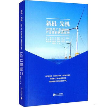 【新华正版】 新机·先机；2021年广东战略性产业集群研究报告 刘军,龚国平,郑广宁,
