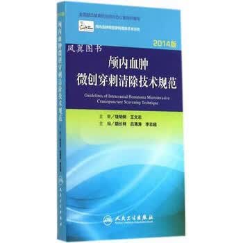 颅内血肿微创穿刺清除技术规范(网络增值) 胡长林　等主编 人民卫生出版社