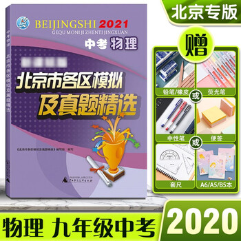 2021版北京市各区模拟及真题精选物理北京中考模拟试题汇编初三初3考生刷题北京各区考点梳理分析