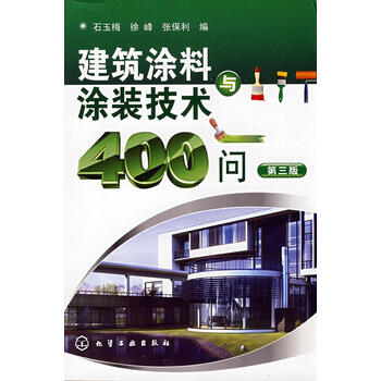 建筑涂料与涂装技术400问【正版图书】