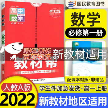 新教材教材帮高中数学必修第一册人教版 高一上册数学必修1 RJA版天星教育同步教材完全解读教辅书
