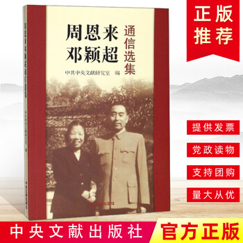 现货周恩来邓颖超通信选集收入了周恩来邓颖超之间1938年至1971年间的书信74封  中央文献出版社