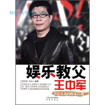 娱乐教父王中军 胡志刚、张石