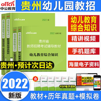 中公2022贵州省教师招聘考试幼儿园教育综合知识考试用书教育理论综合知识真题幼儿园教师考编制用书特岗 贵州 教育理论综合+幼儿园【教材+真题】