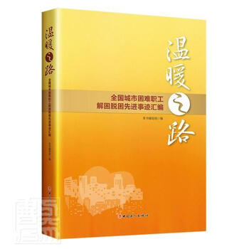 温暖之路(全国城市困难职工解困脱困事迹汇编)本书写组中国工人出版社9787500877837 政治/