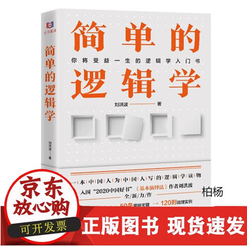 C 简单的逻辑学 四川文艺出版社 9787541162886