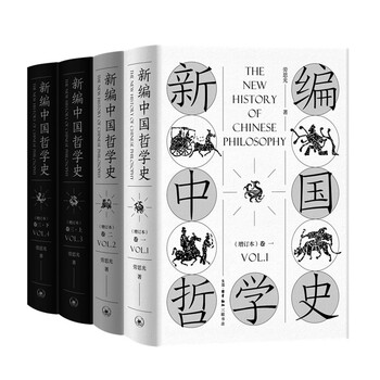 正版 新书--劳思光作品系列：新编中国哲学史(全四册·增订版)（精装）9787108067050
