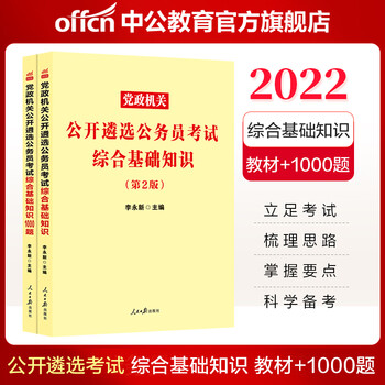 中公教育2022党政机关公开遴选公务员考试：综合基础知识（教材+1000题）2本套