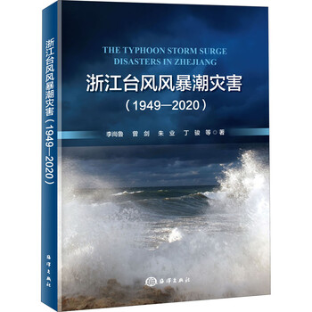 浙江台风风暴潮灾害(1949-2020) 图书