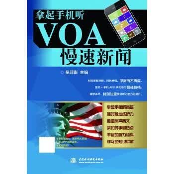 拿起手机听VOA慢速新闻 吴菲衡 中国水利水电出版社