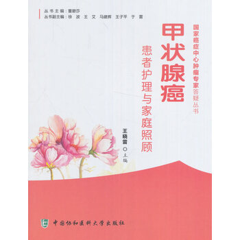甲状腺癌患者护理与家庭照顾 王晓雷