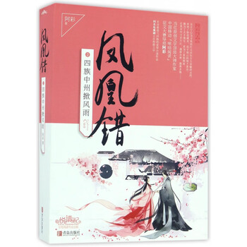 凤凰错(2四族中州掀风雨上下)/阿彩作品系列