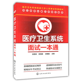 医疗卫生系统面试一本通