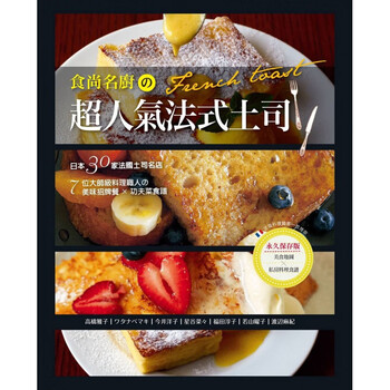 食尚名厨人气法式土司 日本30家法国吐司名店 美味招牌餐功夫菜食谱料理 港台图书现货