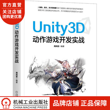 正版 Unity3D动作游戏开发实战周尚宣8071132