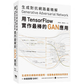 台版 《生成对抗网路精解 用TensorFlow实作Zui棒的GAN应用》深智 廖茂文 容
