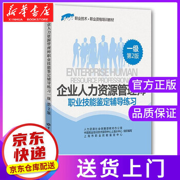 【正版图书】一级-企业人力资源管理师职业技能鉴定辅导练习-第2版 上海市职业技能鉴定中心 中国劳动社