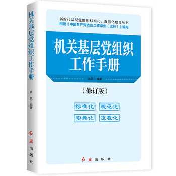 机关基层党组织工作手册（2020年版）