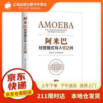 【新华图书籍 正版速发】阿米巴经营模式导入102问 陈扬名,罗燕如 著 广东经济出版社 9787545461152