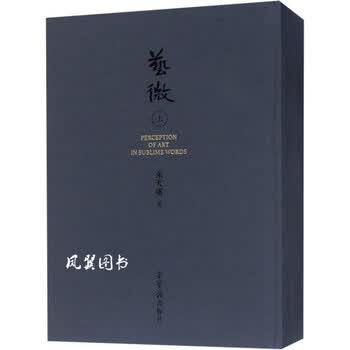 艺微 上下 朱天曙著 荣宝斋出版社