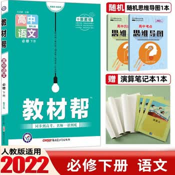 高一下册新教材】2023教材帮必修2第二册新高考高一下课本同步教材练习册 【必修二】语文必修下册/第2二册人教版