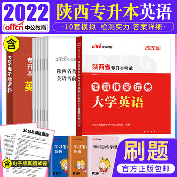 陕西专升英语押密卷中公年陕西省专升考试教材英语考前押密试卷子复习资料文理科统招高考陕西专升英语模拟题
