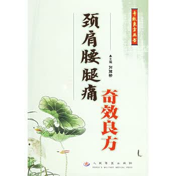 颈肩腰腿痛奇效良方 刘建桥 人民军医出版社【正版图书】