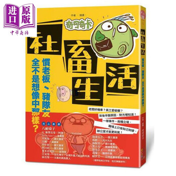 社畜生活 惯老板 猪队友全部不是想象中那样 港台原版 奇可奇卡 四块玉文创