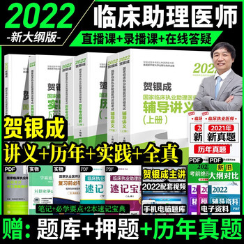 【2022新版】贺银成执业医师2022 国家临床执业医师助理医师考试用书 辅导讲义/历年真题/实践技能指南/同步习题/全真模拟 自选 助理执业医师辅导讲义+历年真题7本