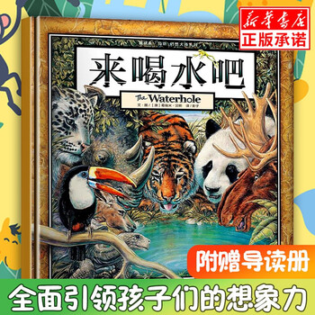 【随机赠3本电子书】来喝水吧 葛瑞米绘本书精装硬壳非注音版 文图 一二年级课外书