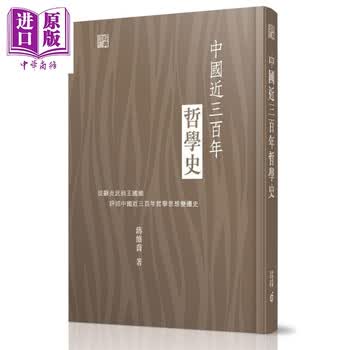 中国近三百年哲学史 港台原版 蒋维乔 香港中和