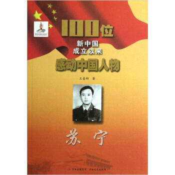 100位新中国成立以来感动中国人物： 王嘉翔 9787547211199 吉林文史出版社