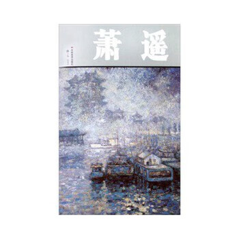 中国当代油画家作品集--萧遥  9787538628791 吉林美术出版社
