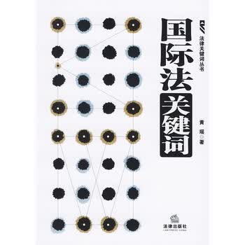 国际法关键词 黄瑶 著【正版书】