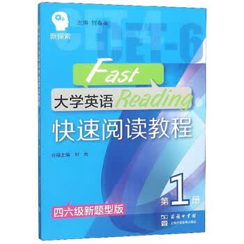 大学英语快速阅读教程（第1册 四六级新题型版）