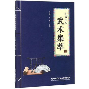 孔孟之乡武术集萃 体育/运动 书籍