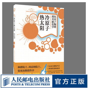 冷原子 热太阳 从量子物理到美丽化学