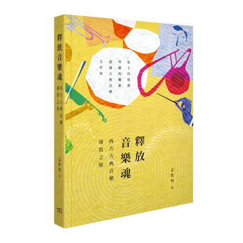 释放音乐魂 西方古典音乐导赏之旅 港台原版 孟皓珣 香港商务出版