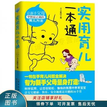 实用育儿一本通 万立新