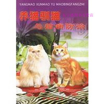 养猫驯猫与猫病防治 杨振国