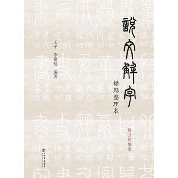 说文解字标点整理本 王平,李建廷 上海书店出版社 9787545812480