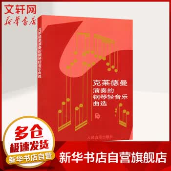 克莱德曼演奏的钢琴轻音乐曲选 钢琴基础教程 人民音乐出版社