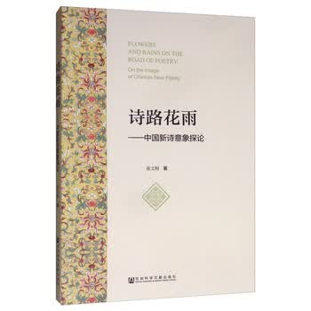 诗路花雨：中国新诗意象探论