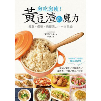 现货台版 愈吃愈瘦黄豆渣的魔力保养肌肤恢复活力一次完成美味保健健康料理食谱