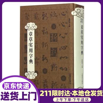 章草实用字典 郑晓华 编 上海辞书出版社